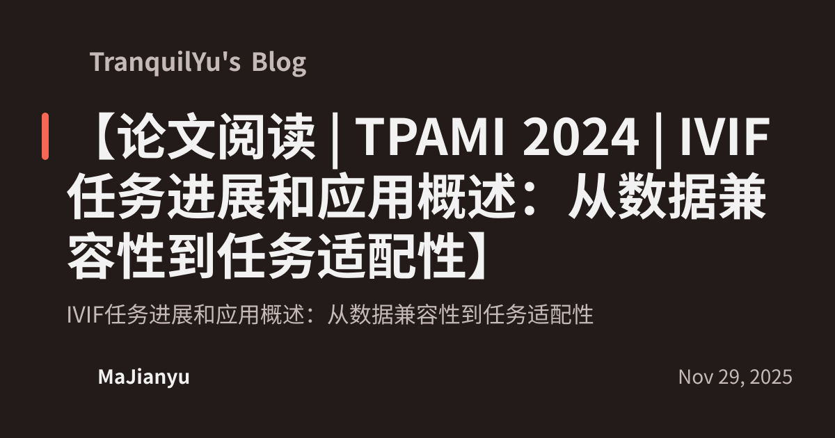 【论文阅读 | TPAMI 2024 | IVIF任务进展和应用概述：从数据兼容性到任务适配性】 - TranquilYu's Blog